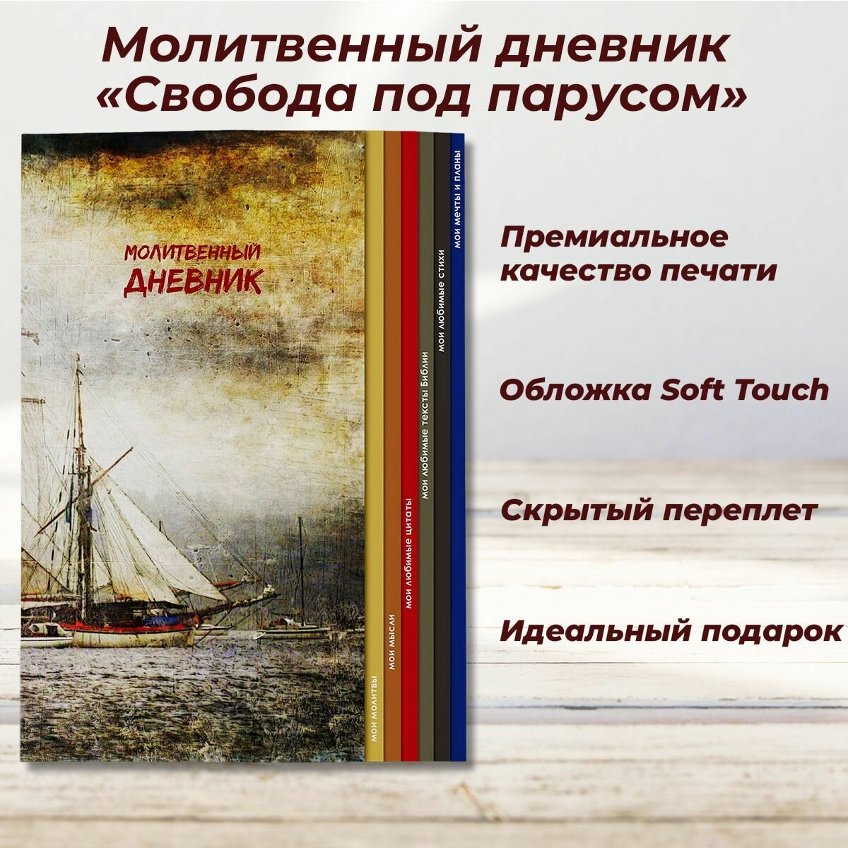 Молитвенный дневник "Свобода под парусом"