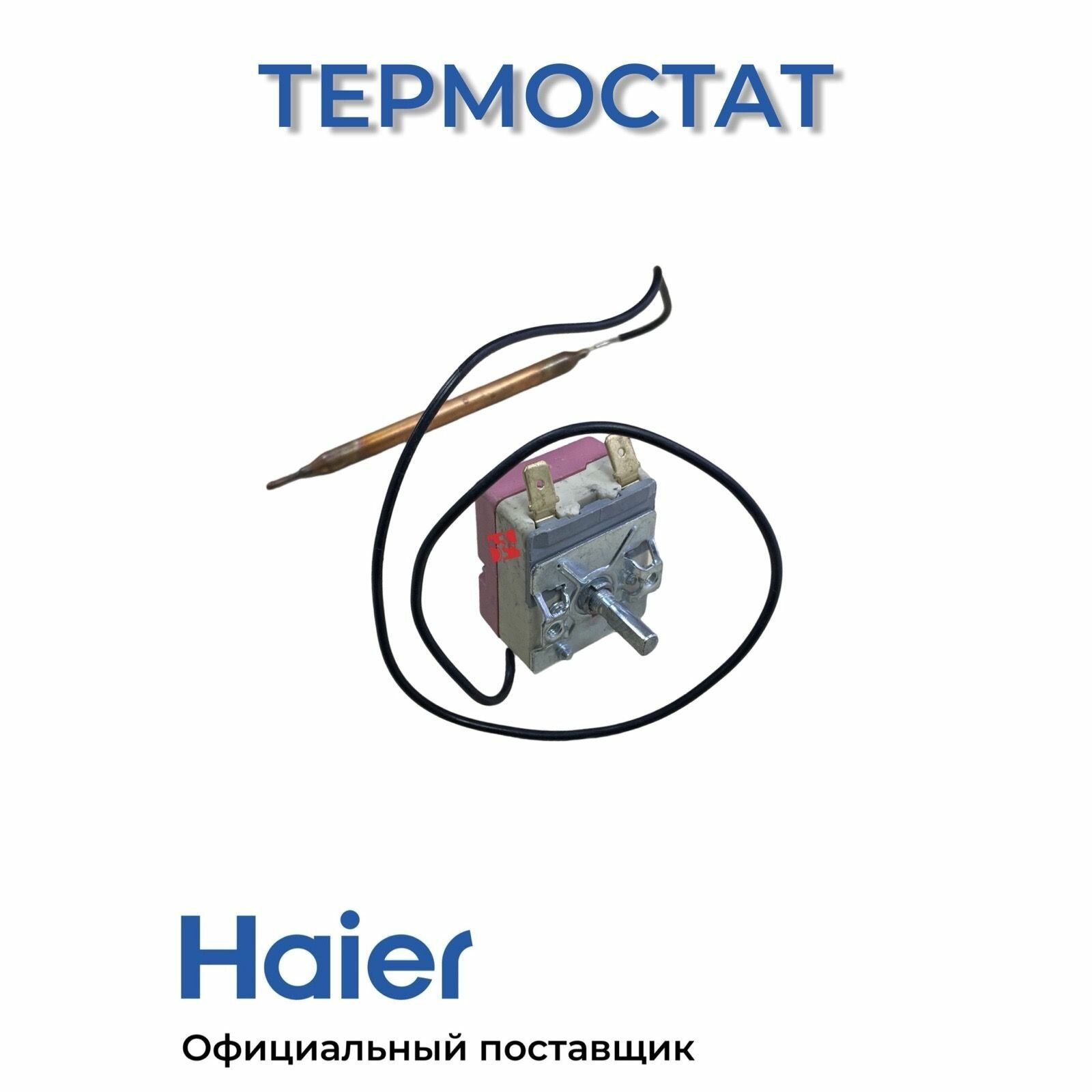 Термостат для водонагревателей Haier 0530026359 , Оригинал