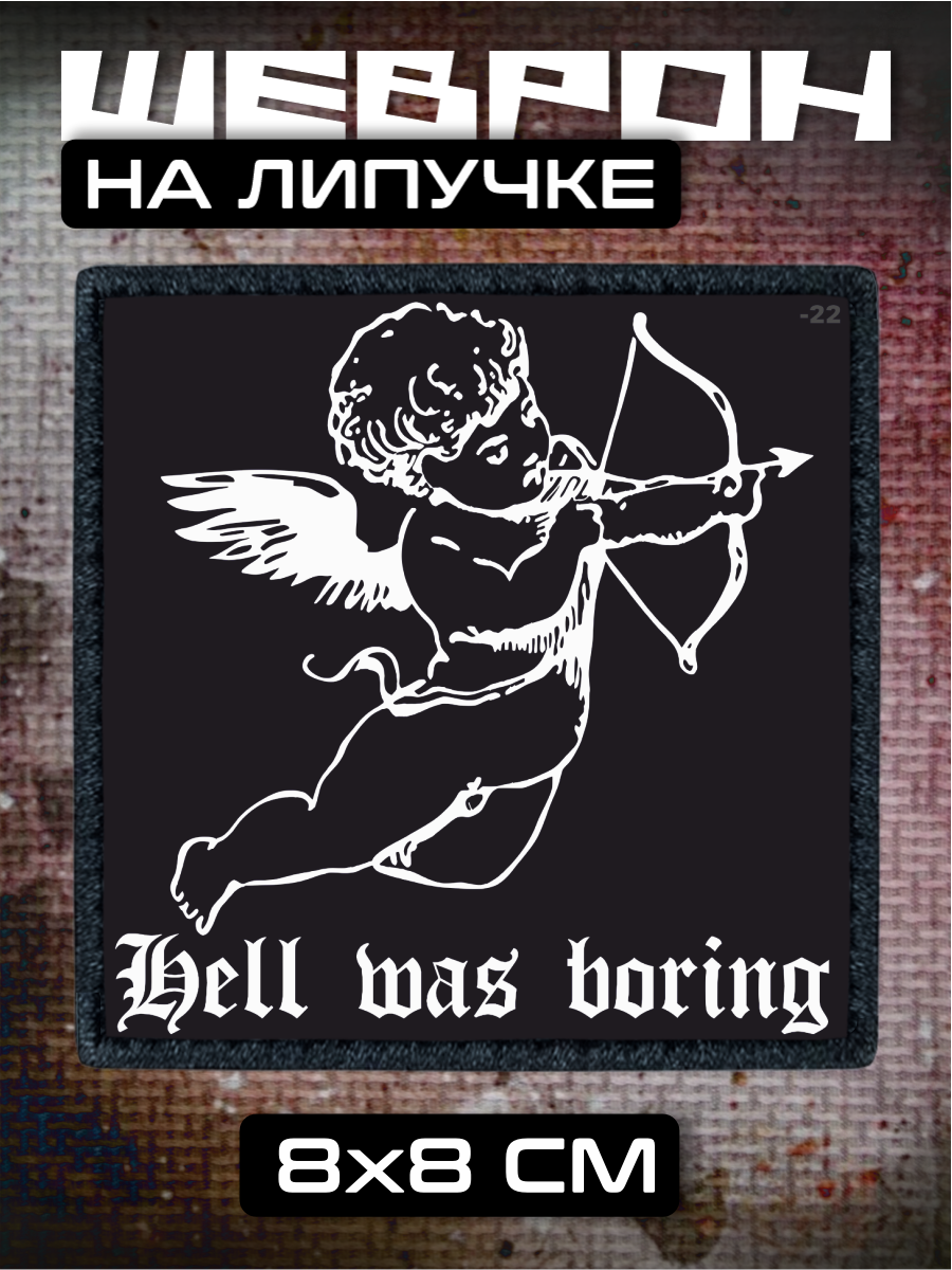 Шеврон на липучке надпись hell was boring