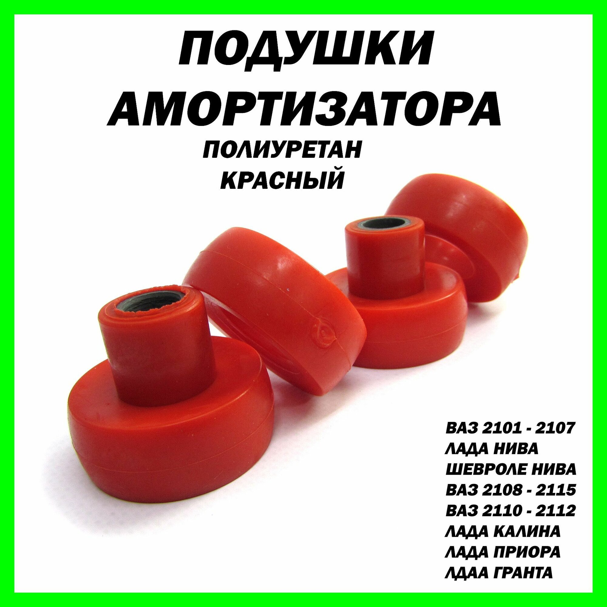 Втулки ВАЗ 2107, 2114, 2110, 2170, 1119, 2190 заднего амортизатора (верхние) 4 шт, полиуретан