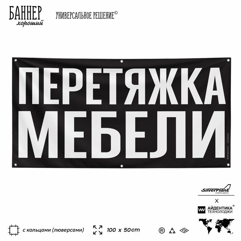 Рекламная вывеска баннер перетяжка мебели, 100х50 см, с люверсами, для сервиса услуг, черный, SIlverPlane x Айдентика Технолоджи