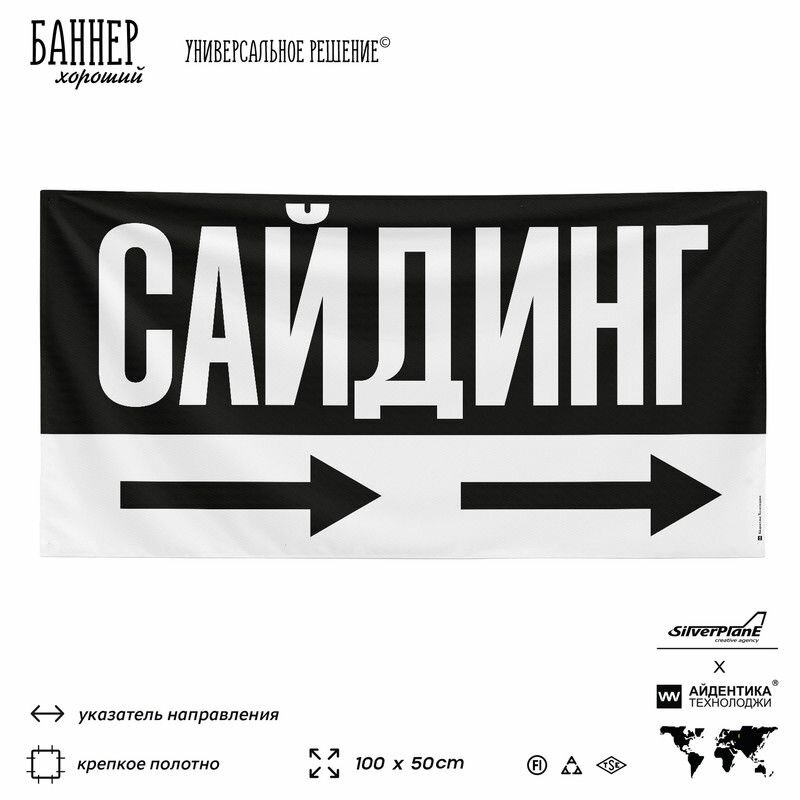 Рекламная вывеска баннер сайдинг, 100х50 см, с указателем, для строительного магазина, черный, Silver Plane x Айдентика Технолоджи