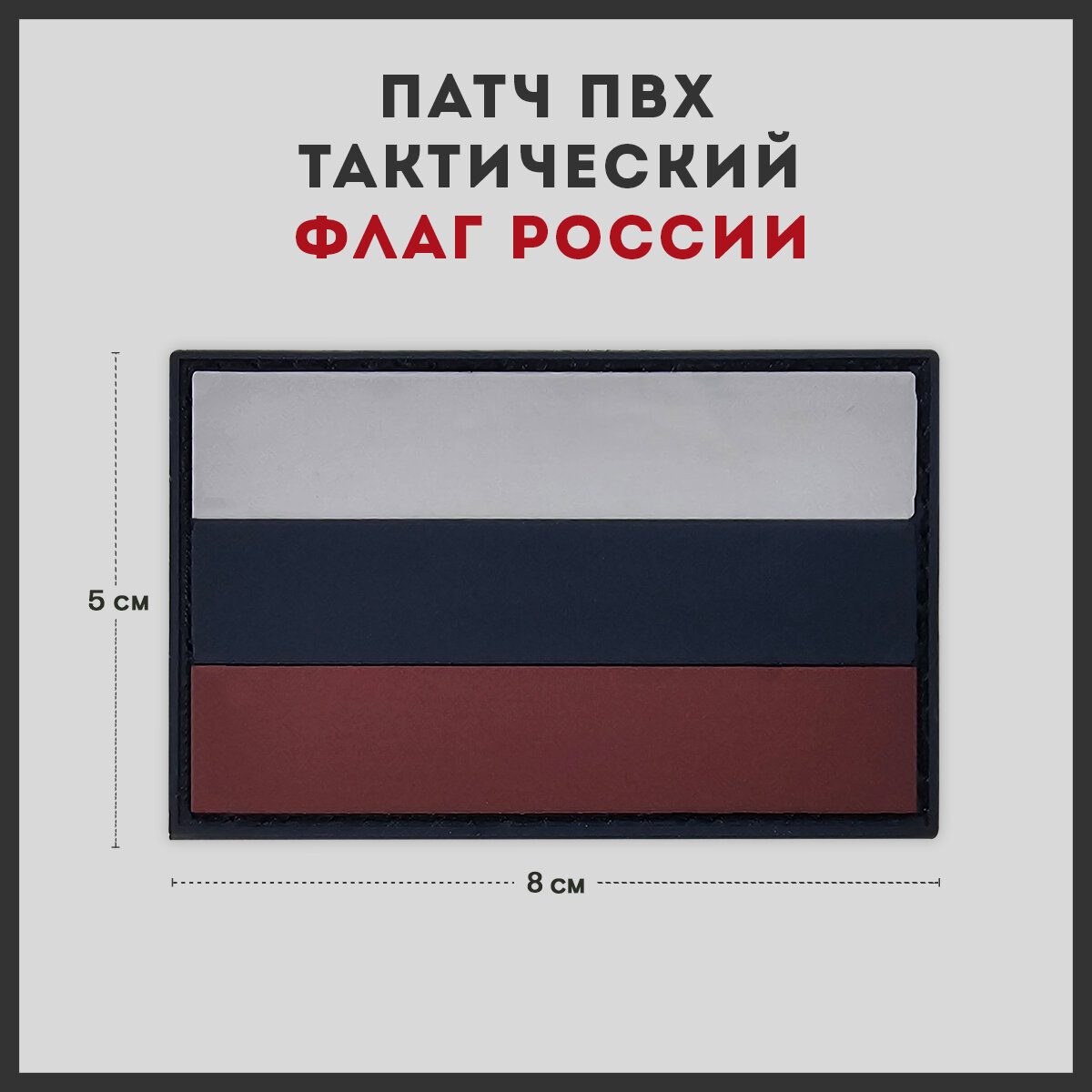 Шеврон Россия / Патч тактический на липучке TAKTIKX/ТАКТИКС