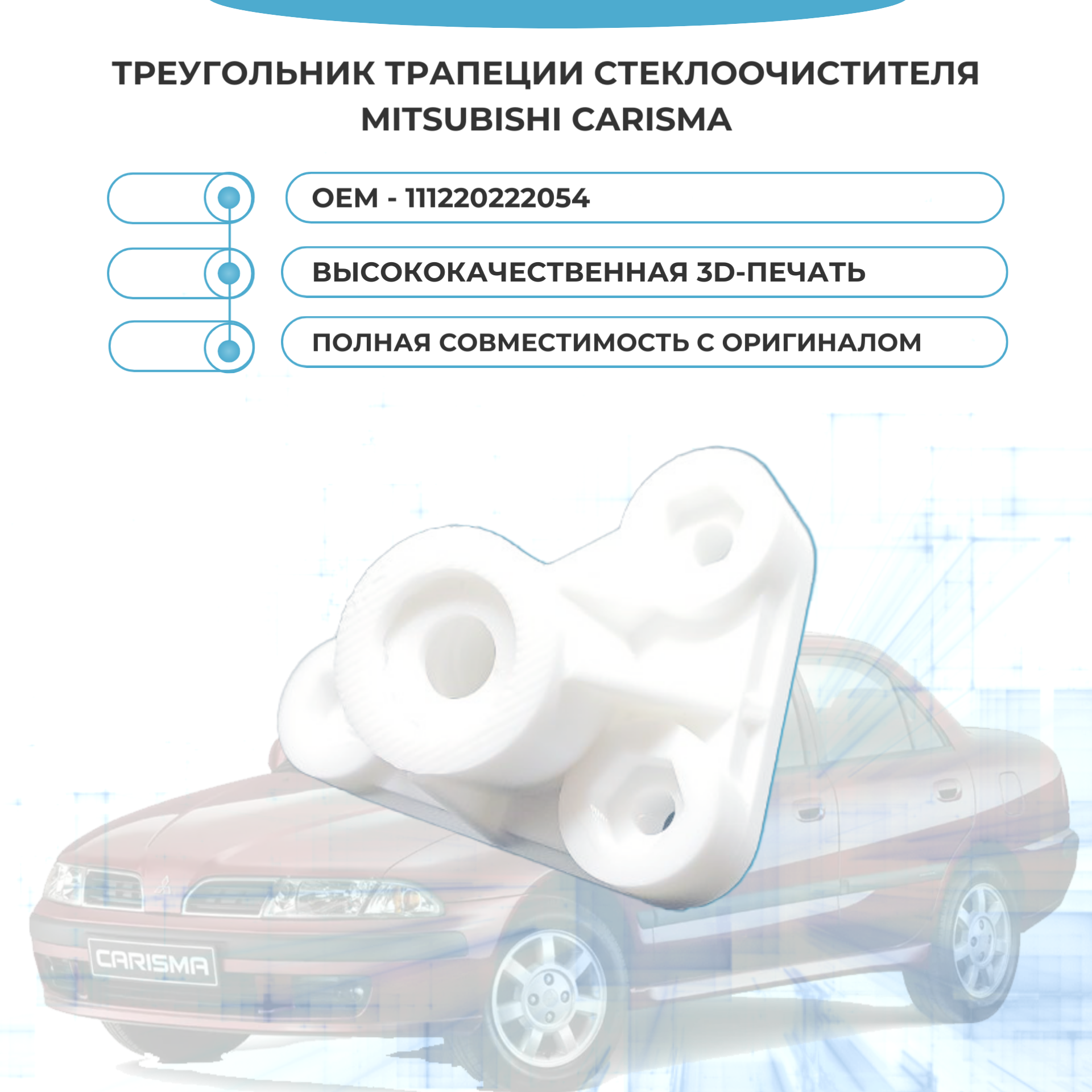 Треугольник трапеции стеклоочистителя (дворников) Mitsubishi Carisma. арт. 111220222054