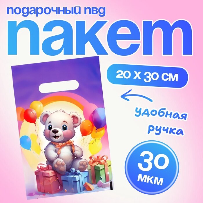 Пакет подарочный «Мишутка в подарках», полиэтиленовый с