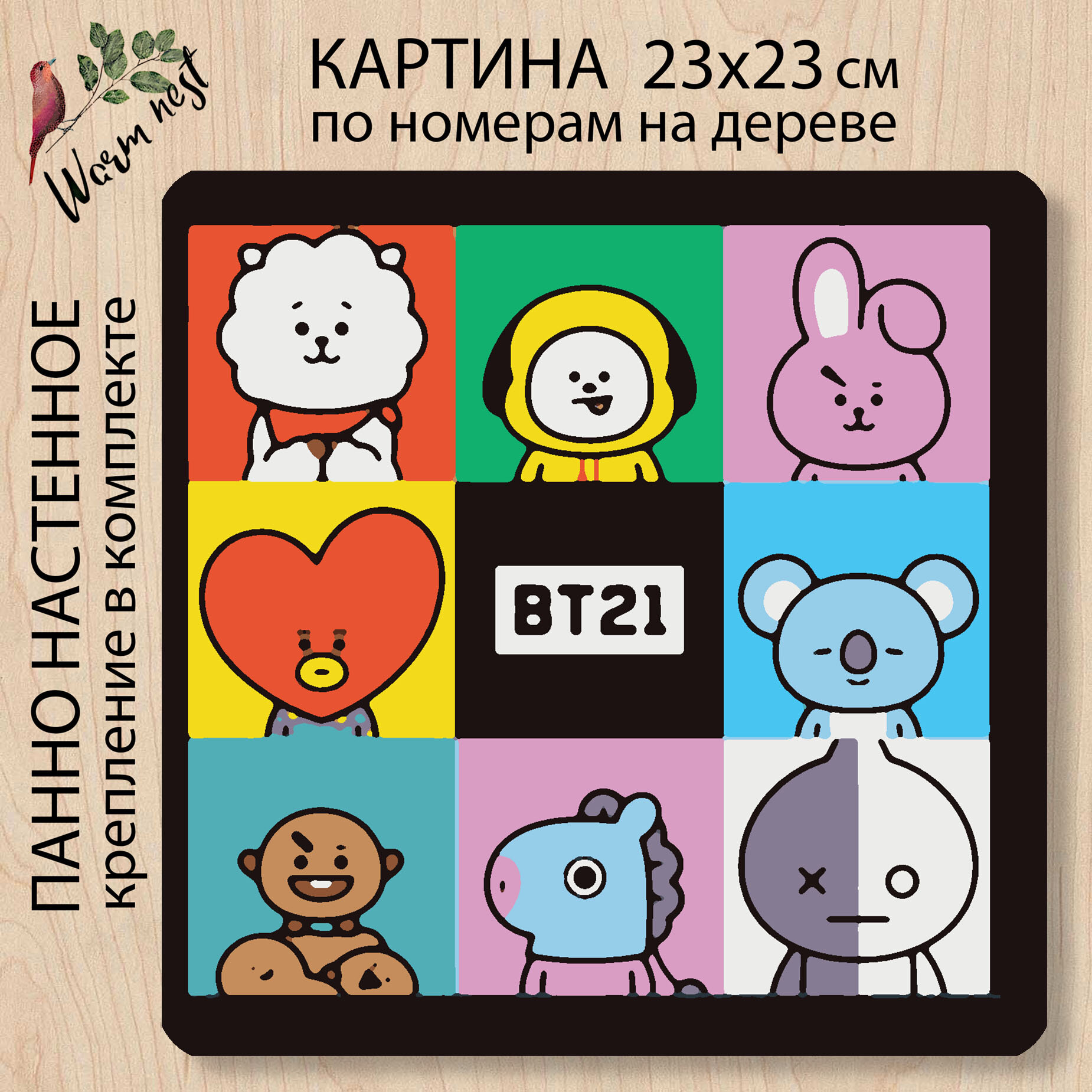 Картина по номерам на дереве 23х23 см - BT21, вариант 4