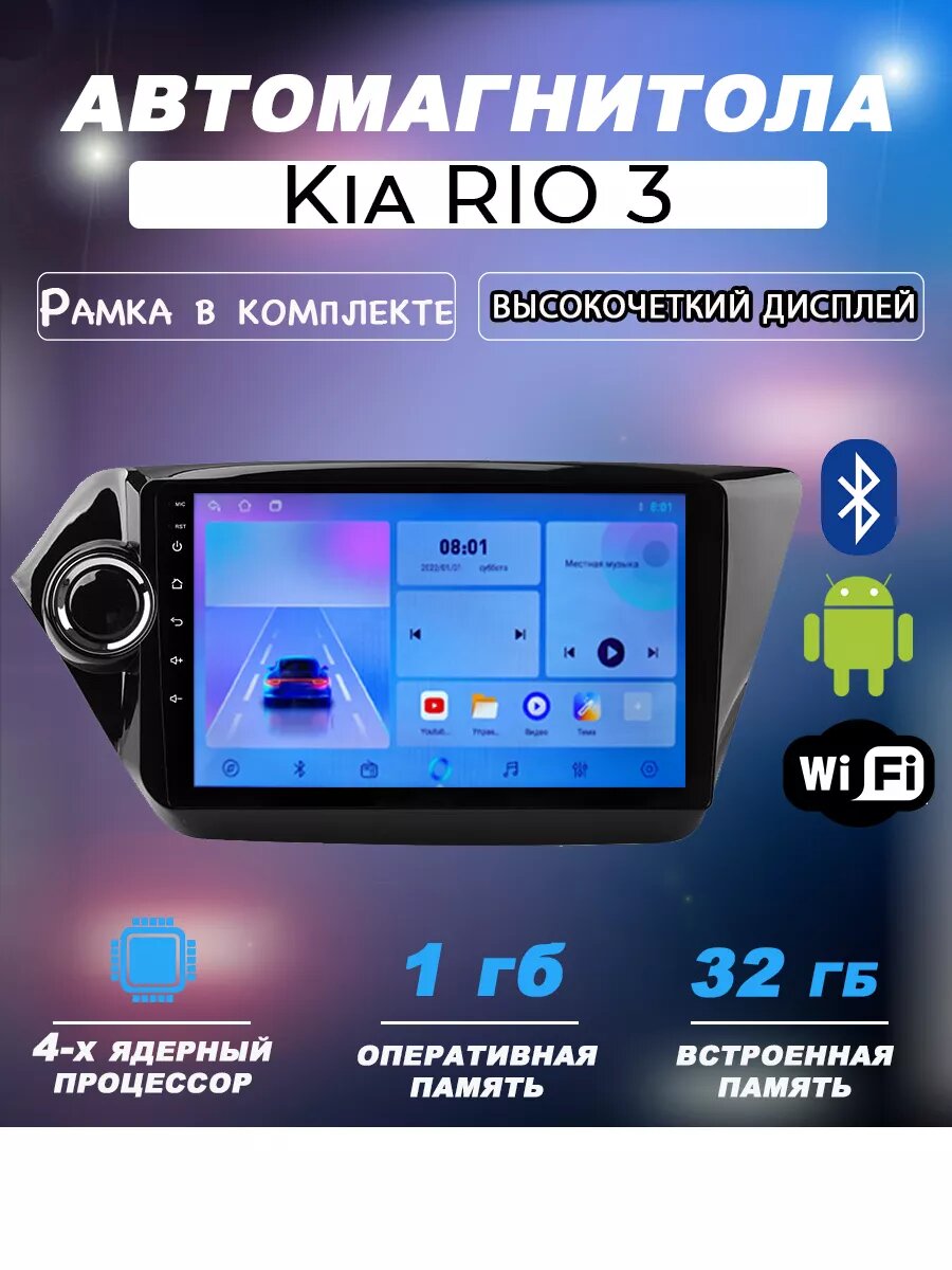 Магнитола KIA RIO 3 ANDROID Андроид 2011-2016 1/32Gb, Bluetooth, FM/AM, GPS