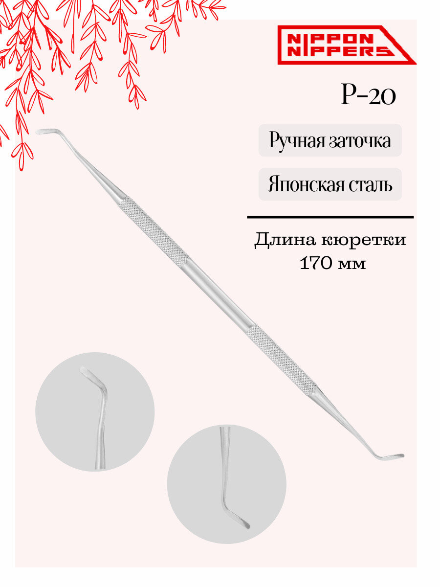 Кюретка Nippon Nippers P-20, для педикюра, нержавеющая сталь, серебристый цвет