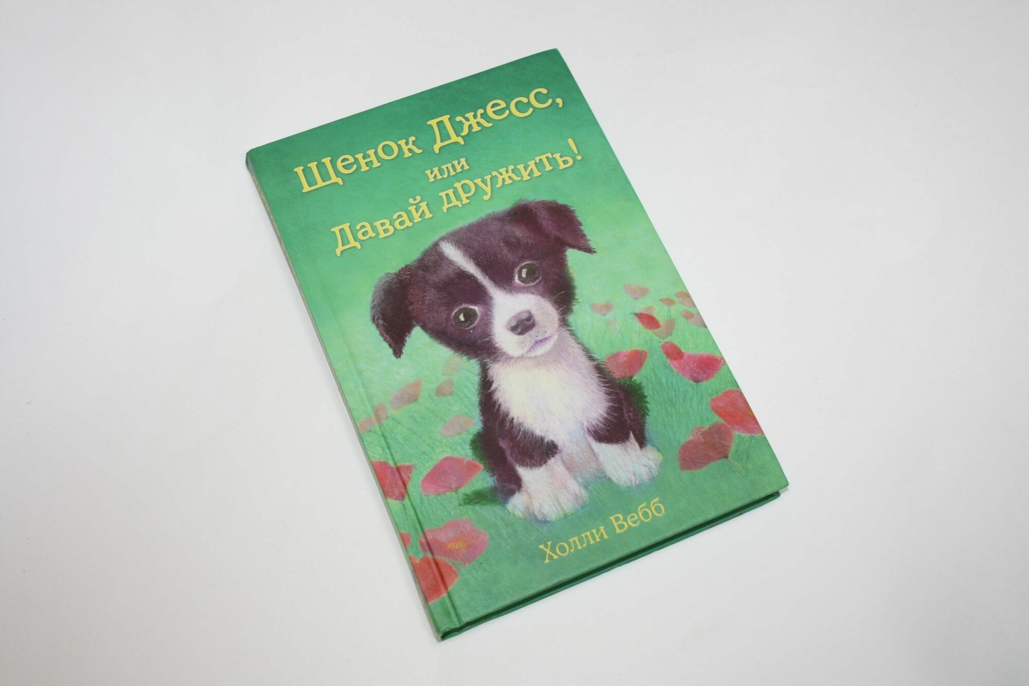 Щенок Джесс или давай дружить. Повесть