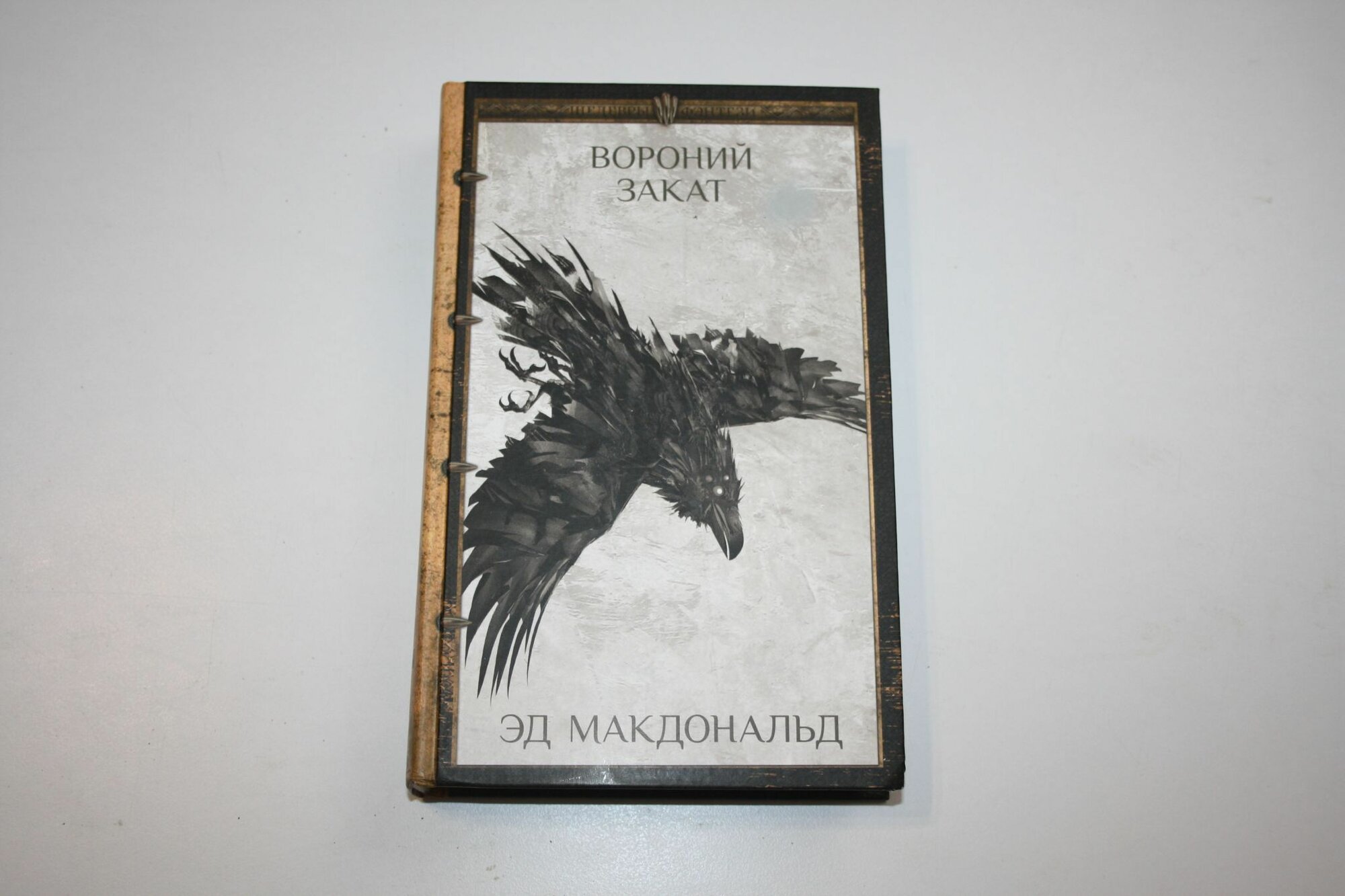 Вороний закат. Печать ворона. Книга третья