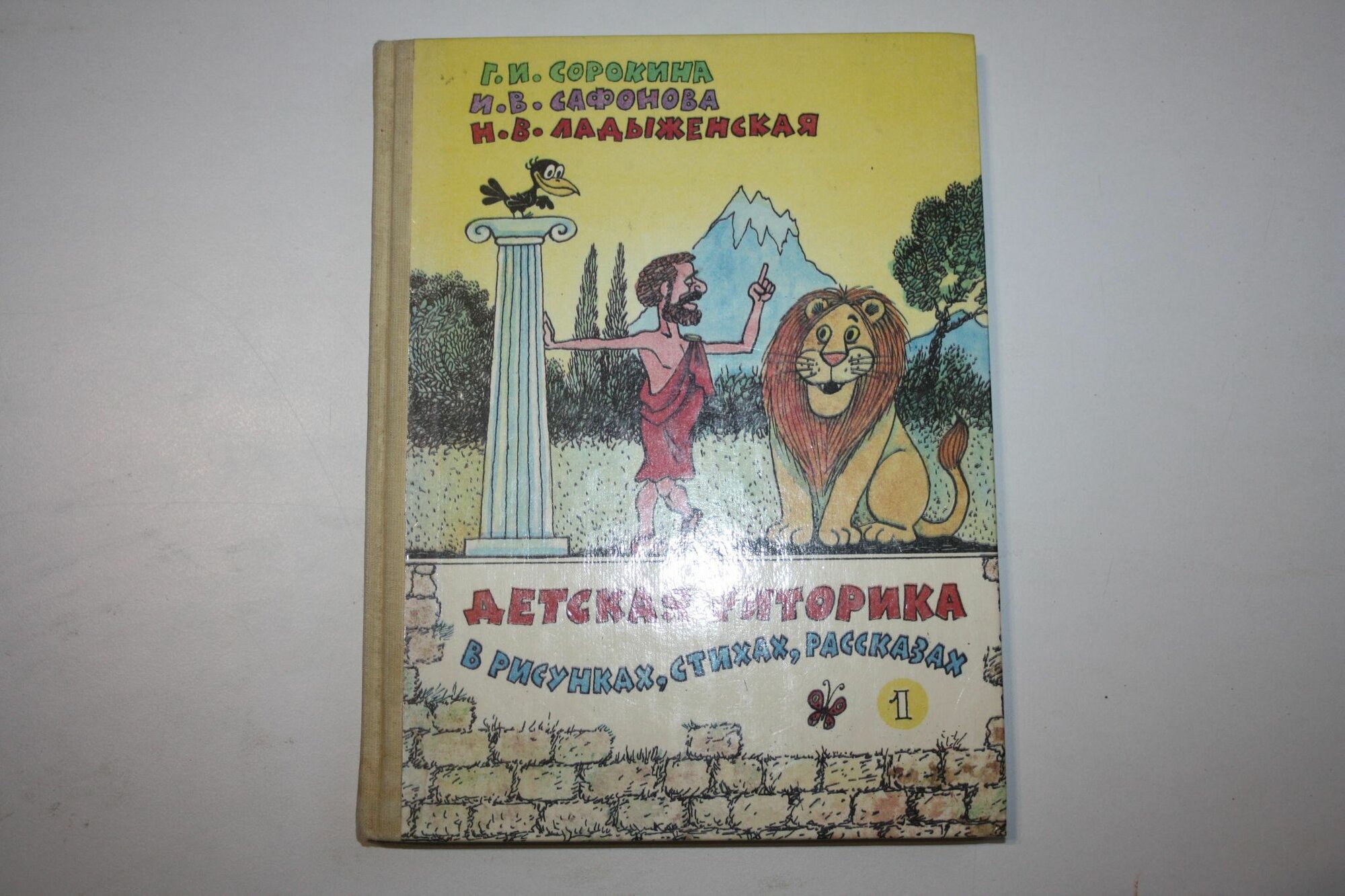 Детская риторика в рисунках, стихах, рассказах. Учебник для 1 класса четырехлетней начальной школы