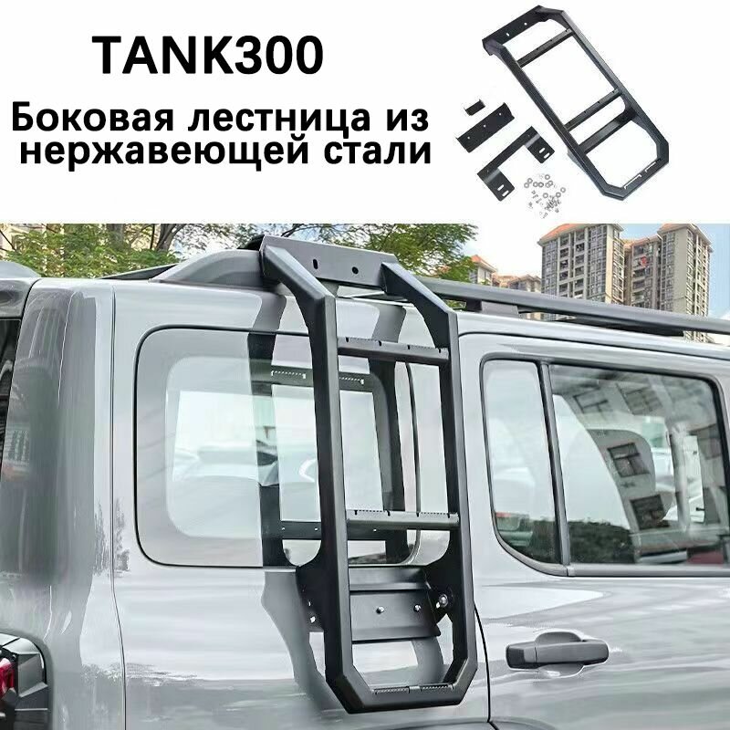 Танк 300 специальная лестница для багажника на крышу (Танк 300) 1 шт.