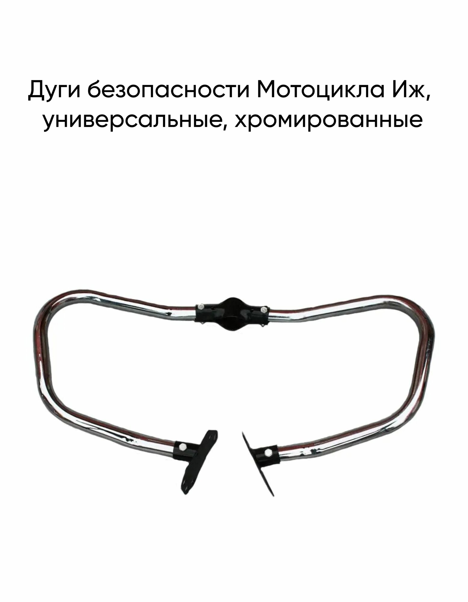 Дуги безопасности Мотоцикла Иж, универсальные, хромированные