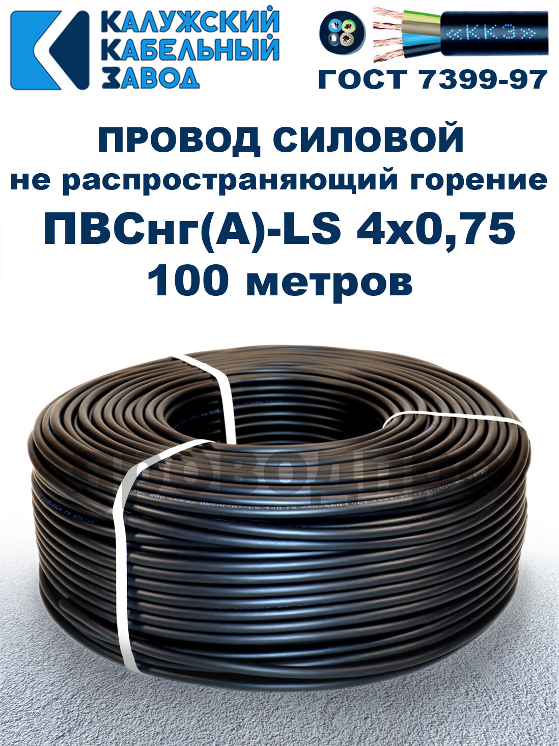 Провод ПВСнг(A)-LS 4х0,75, ГОСТ, 100 метров