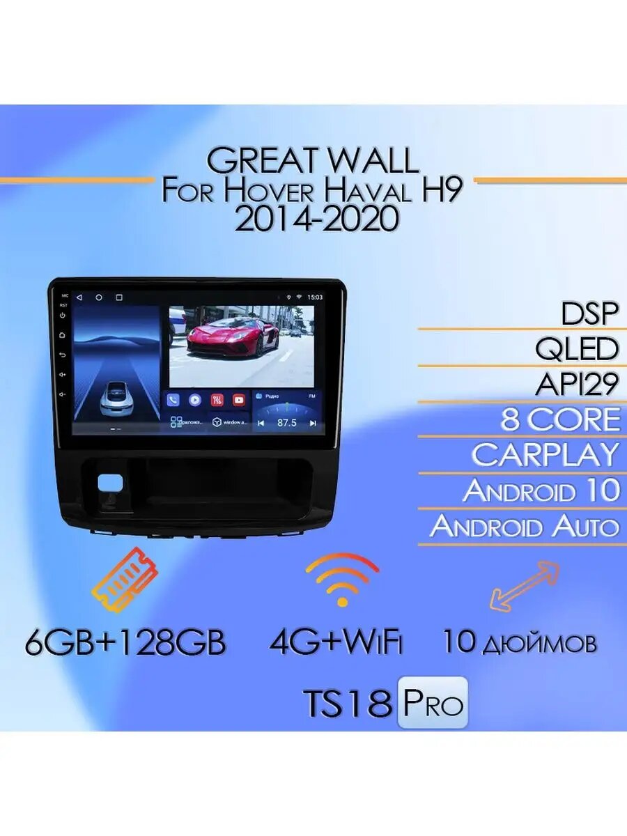 Магнитола TS18PRO GREAT WALL Hover Haval H9 14-20 6/128