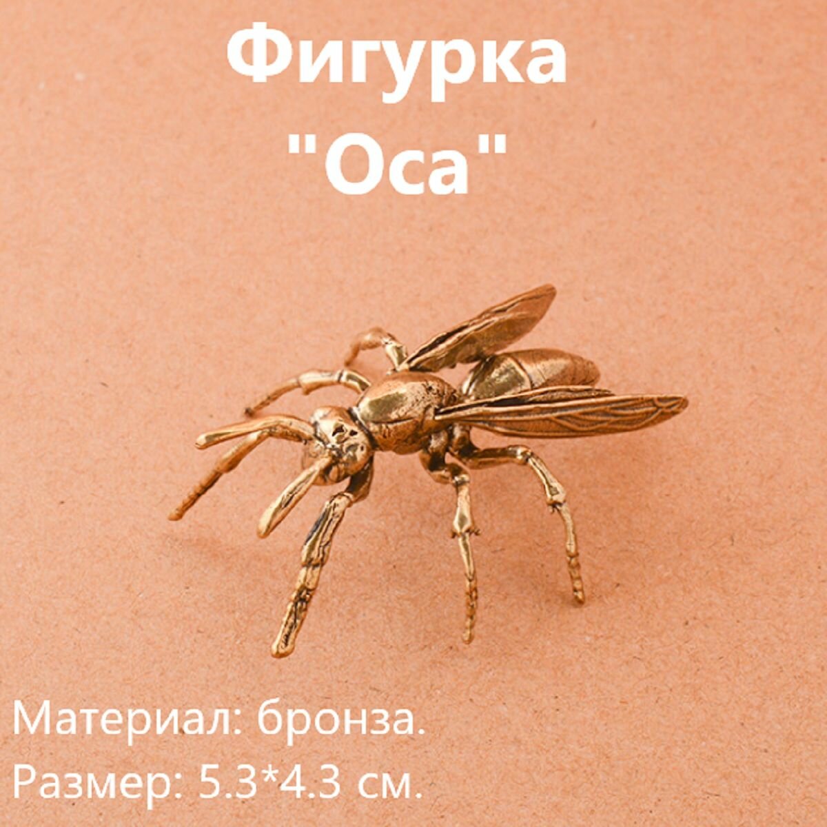 Фигурка "Оса" бронза (5.3*4.3 см.)