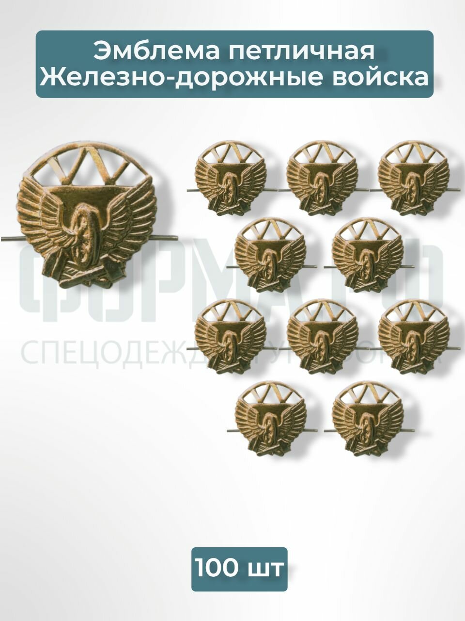 Эмблема петличная ЖДВ 100шт