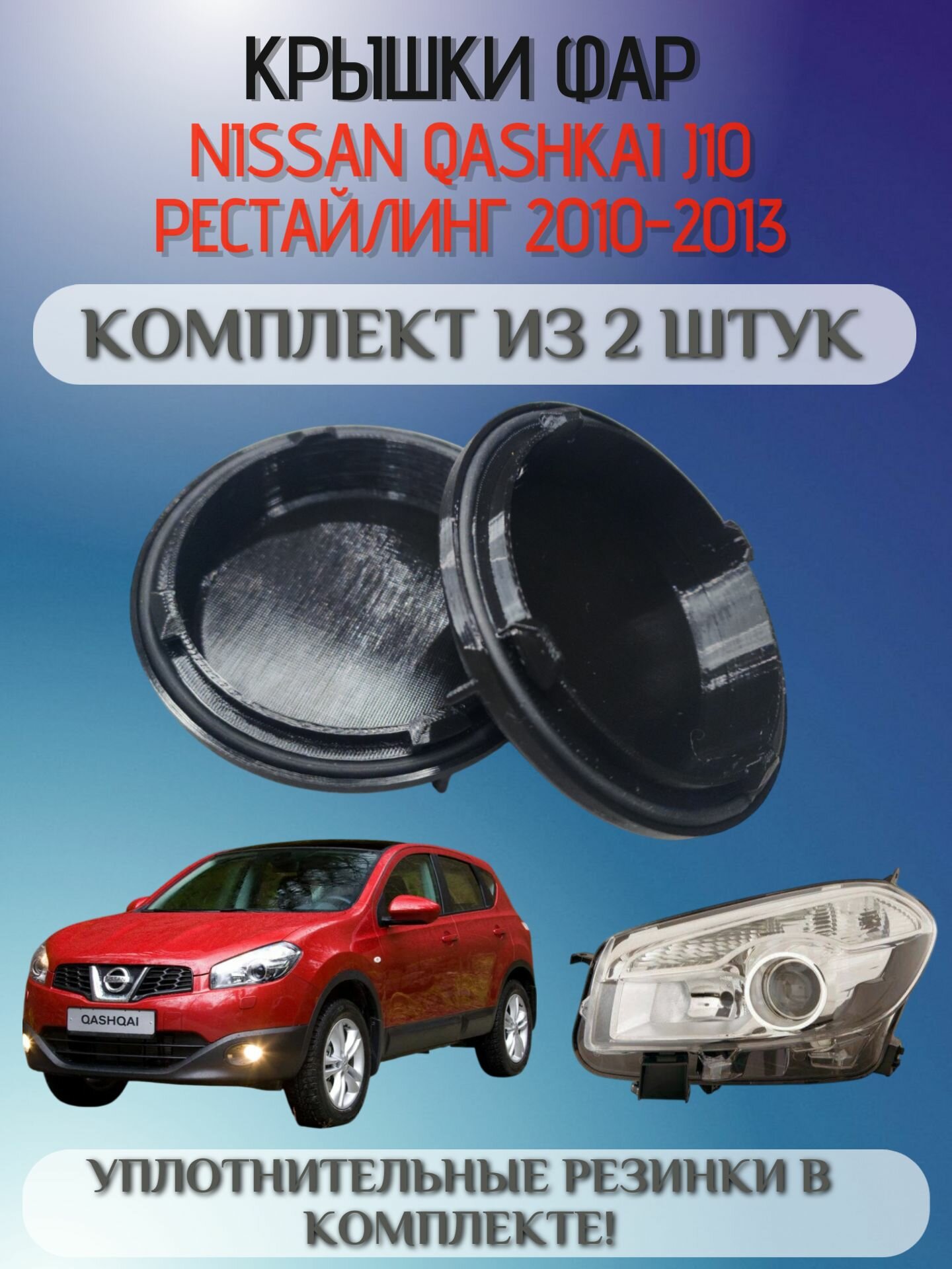 Крышки фар NISSAN QASHQAI J10 рестайлинг 2010-2013