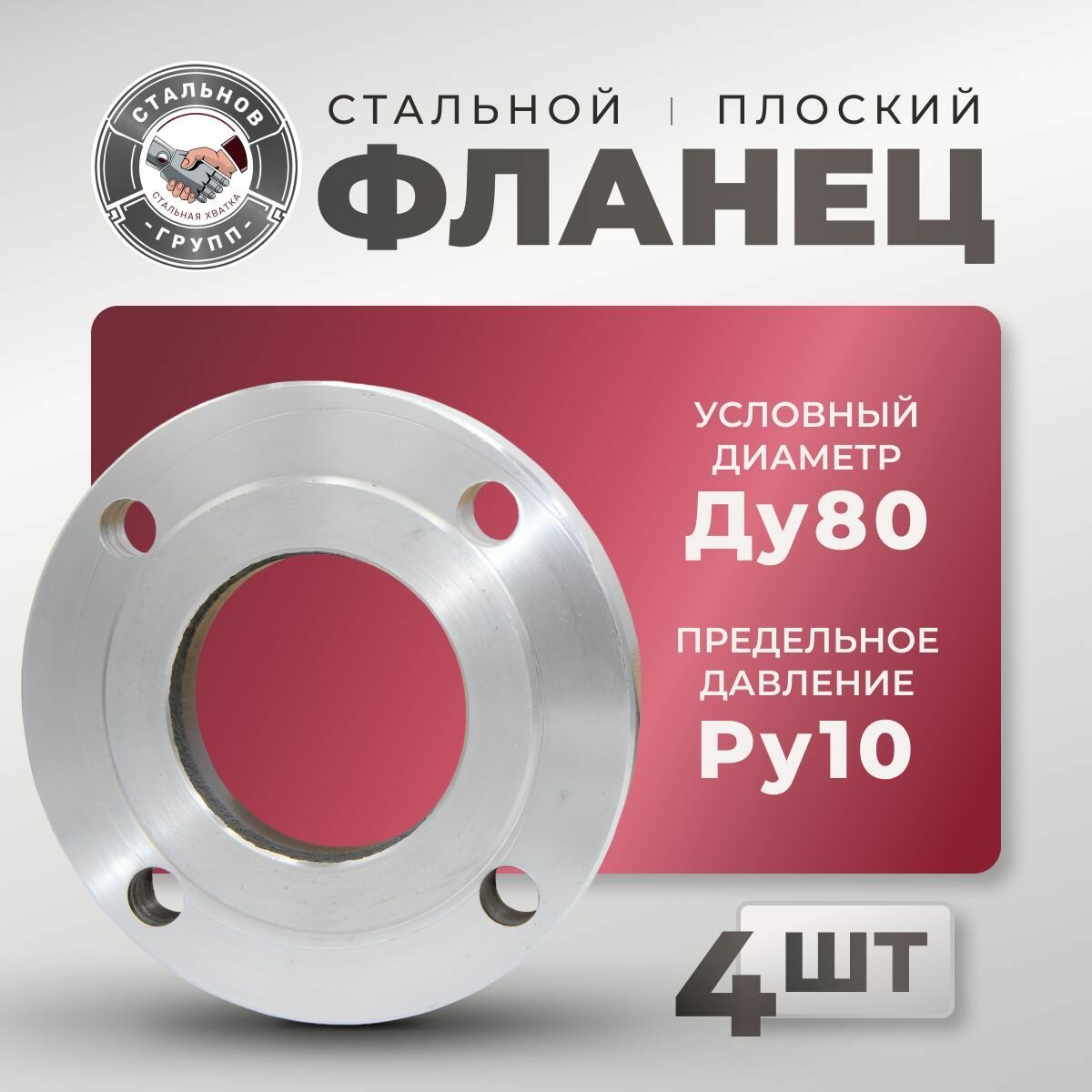 СтальНов Групп. Фланец плоский стальной Ду80 Ру10, комплект 4 шт.
