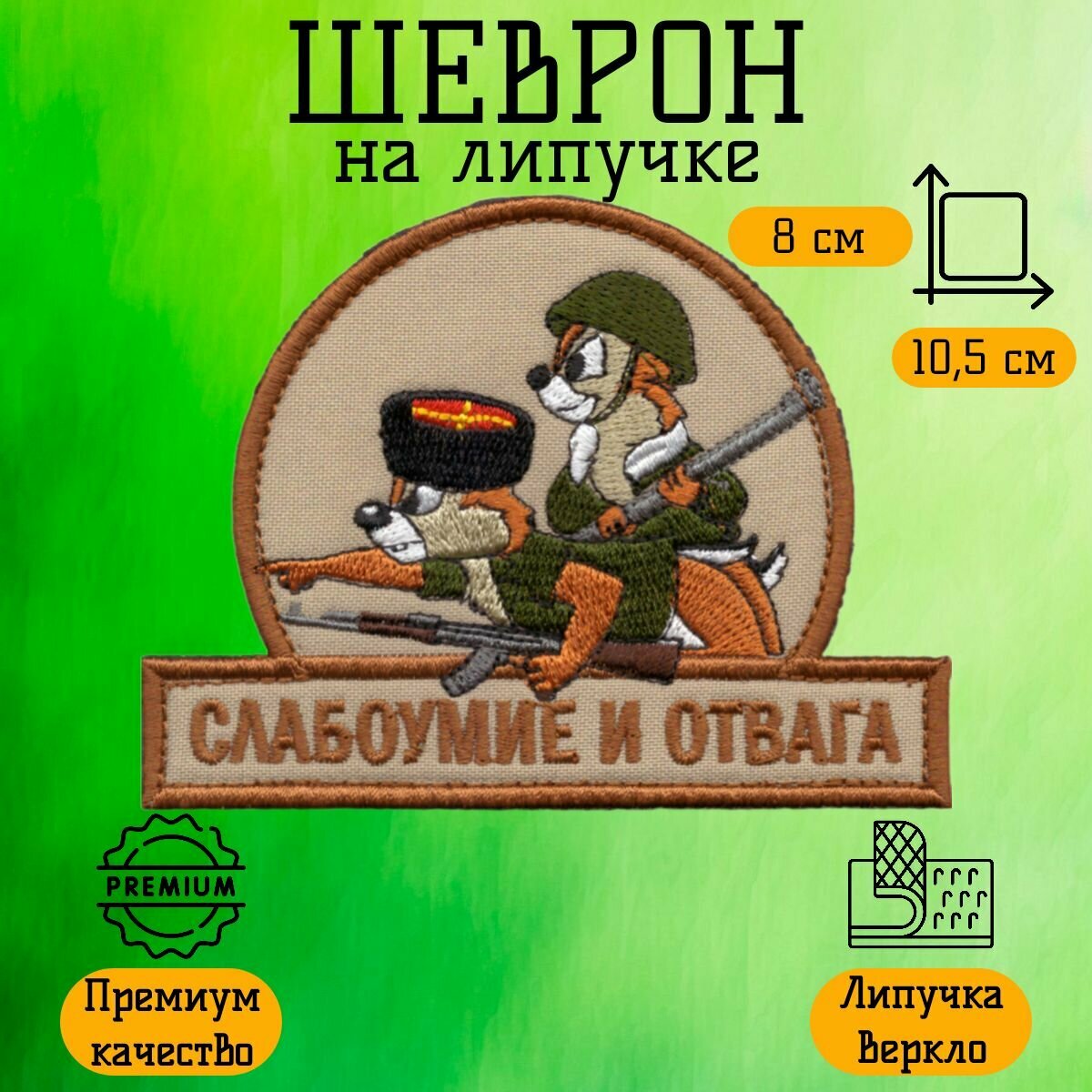 Нашивка, шеврон, патч на липучке Слабоумие и Отвага Казаки, Бежевый, размер 10,5*8 см