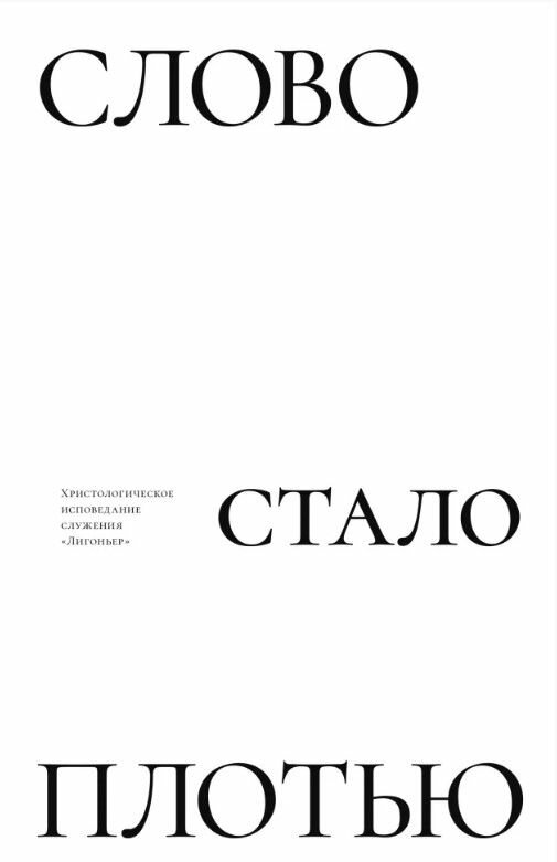 Слово стало плотью. Христологическое исповедание служения Лигоньер . Роберт Спрол