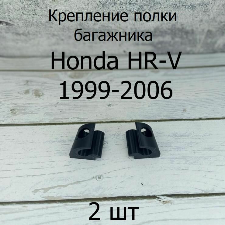 Крепление полки багажника Honda HR-V 1999-2006