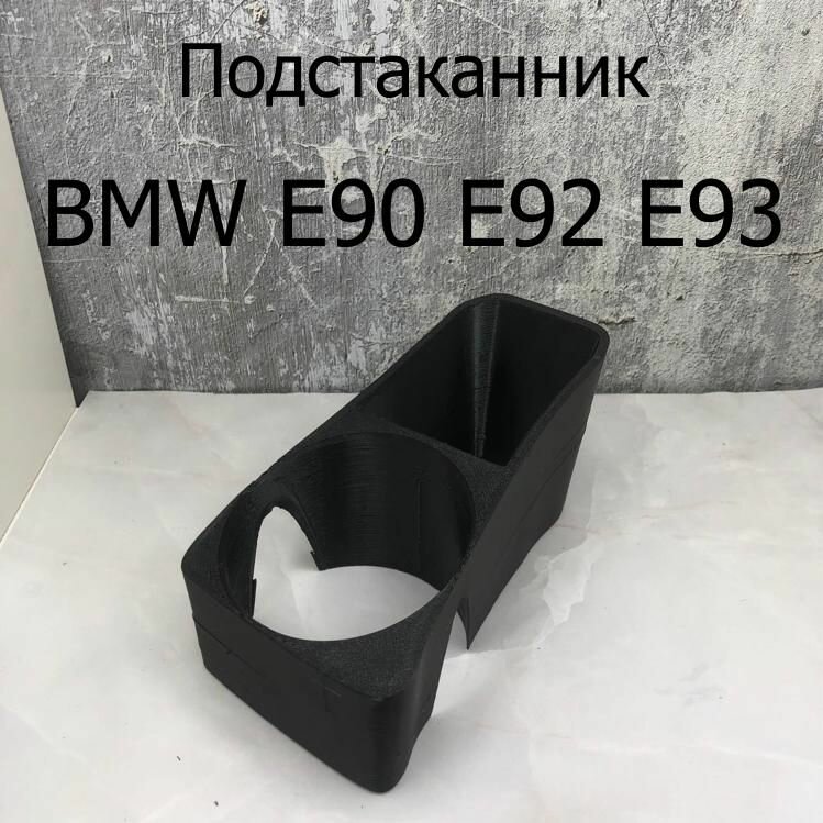 Подстаканник BMW E90 E92 E93