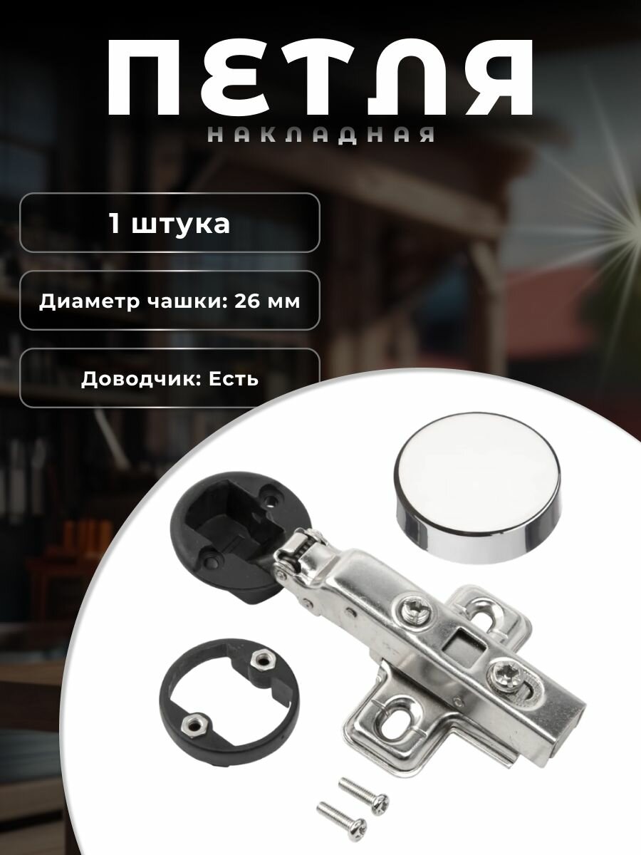 Петля мебельная "BRANTE", накладная, с доводчиком, для стекла, хромированная