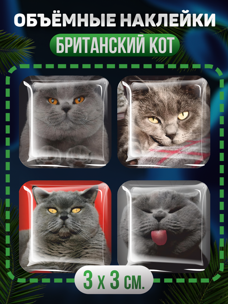 Наклейки на телефон 3D стикеры Британская кошка