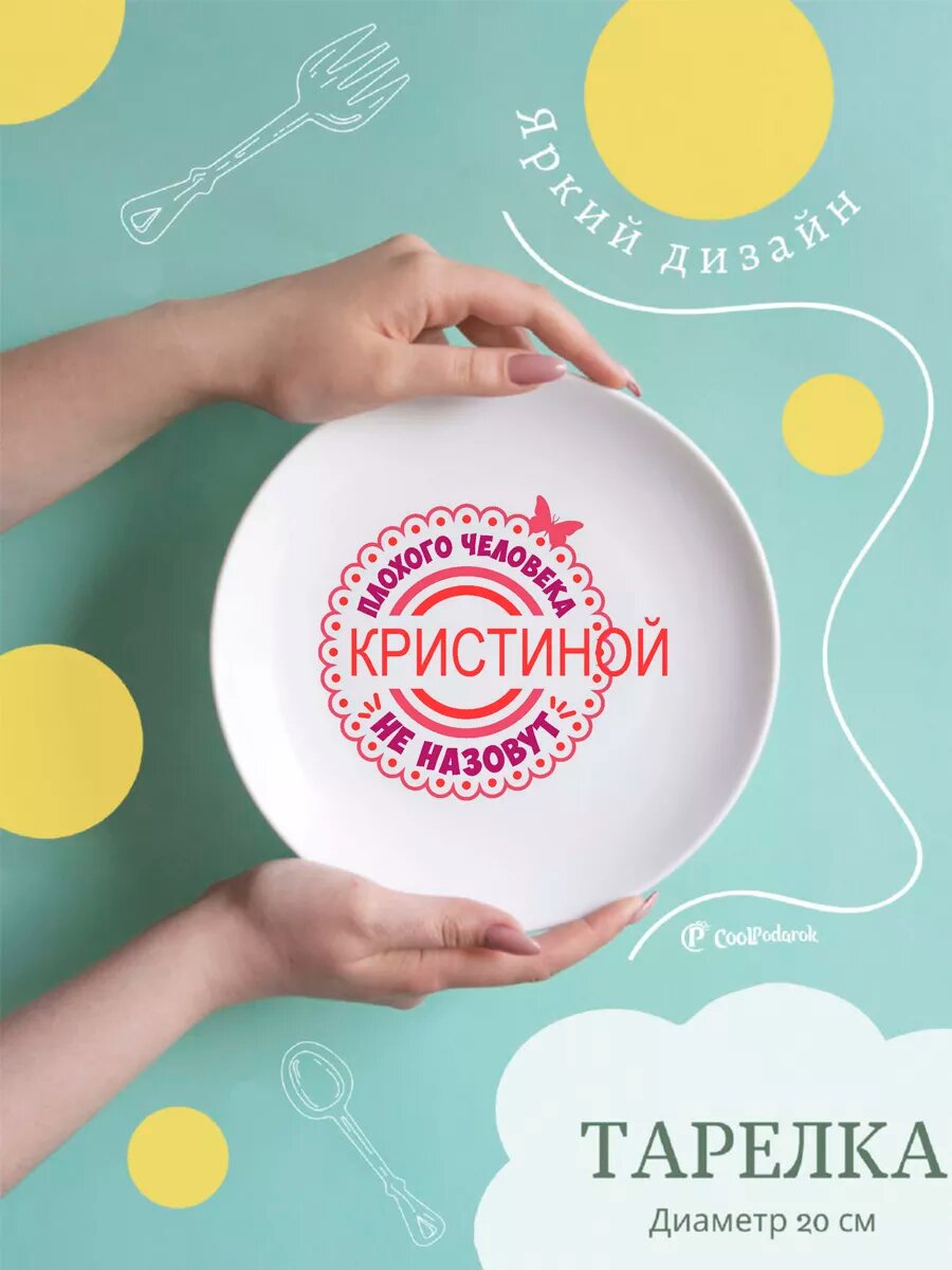 Тарелка CoolPodarok Плохого человека не назовут Кристиной