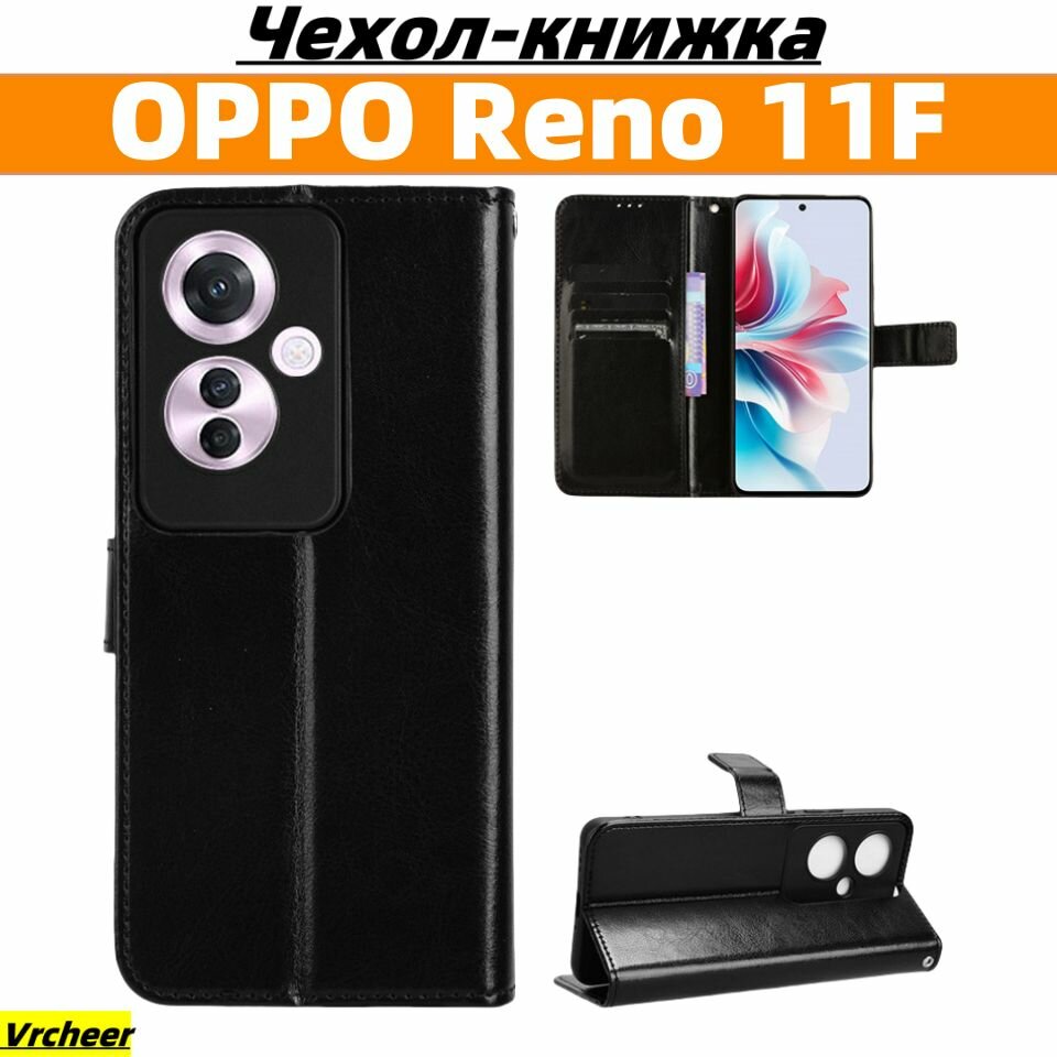 Чехол книжка для OPPO Reno 11F кожаный с визитницей из экокожи / магнитной застежкой / хлястиком / функцией подставки , черное