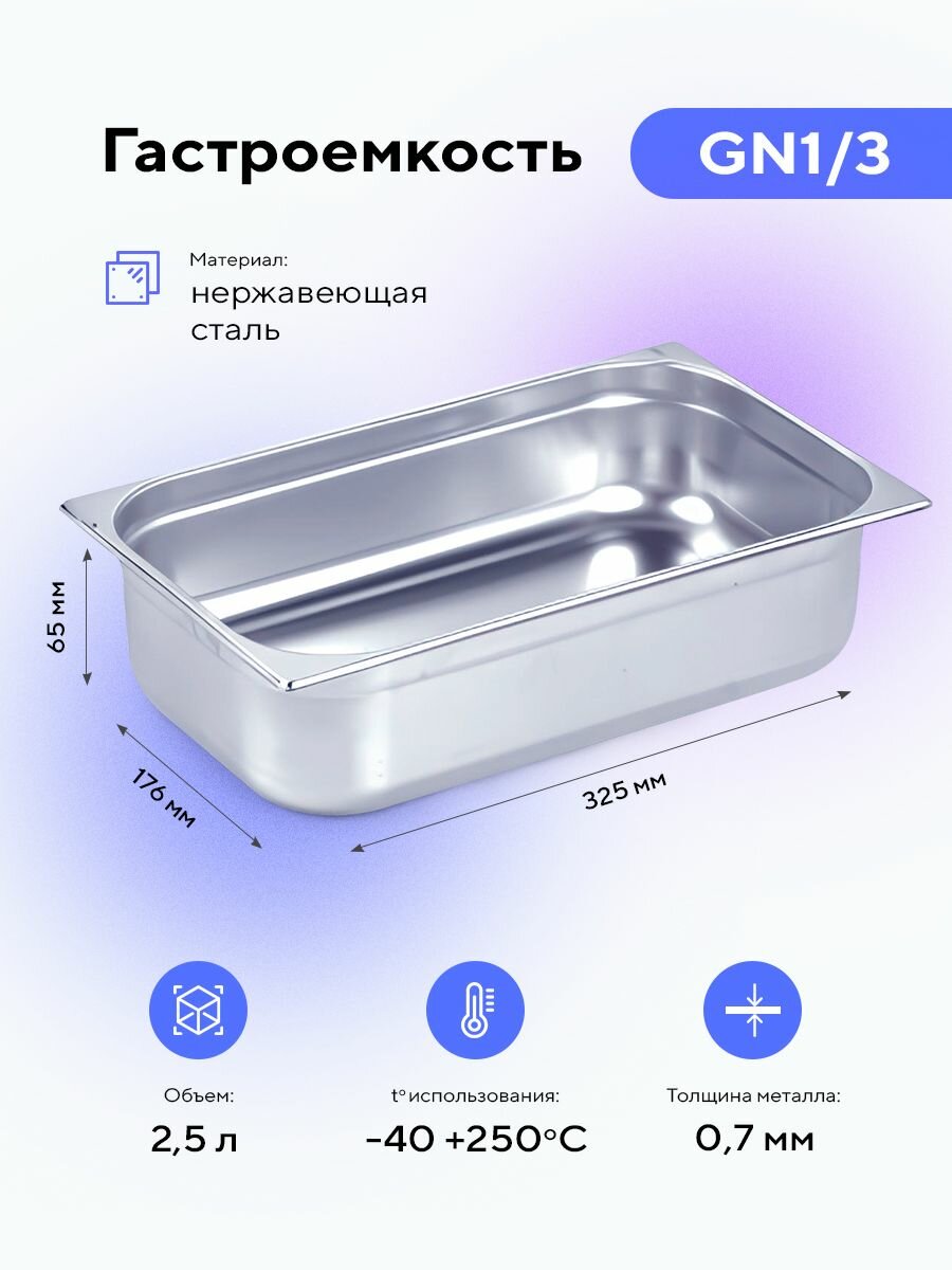 Гастроемкость GN1/3х65, (325x176x65 мм) из нержавеющей стали, пищевой металлический контейнер для хранения еды