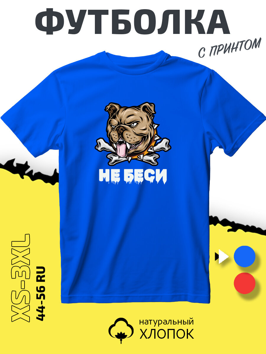 Футболка собака надпись Не беси