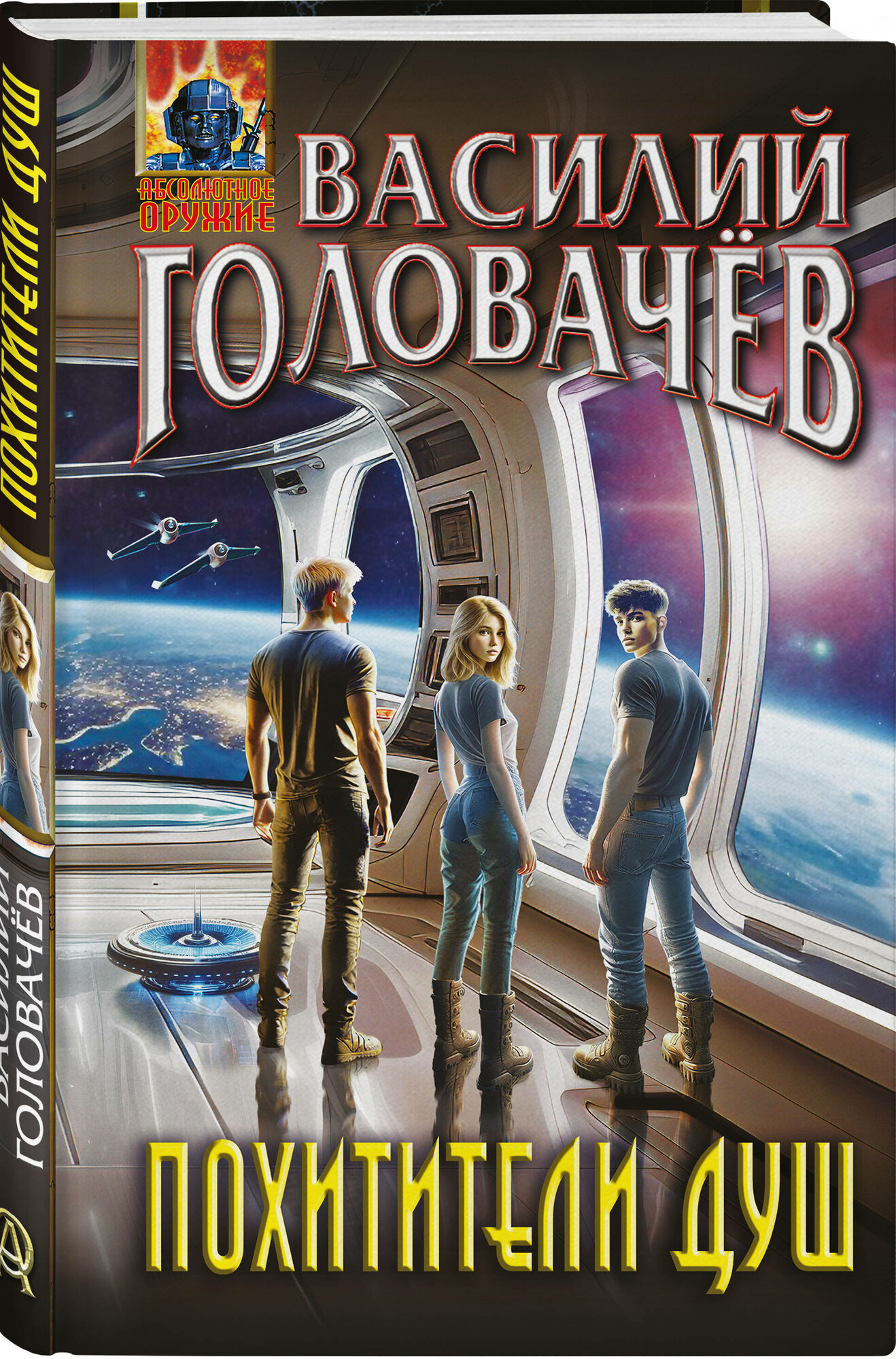 Головачёв В. В. Похитители душ