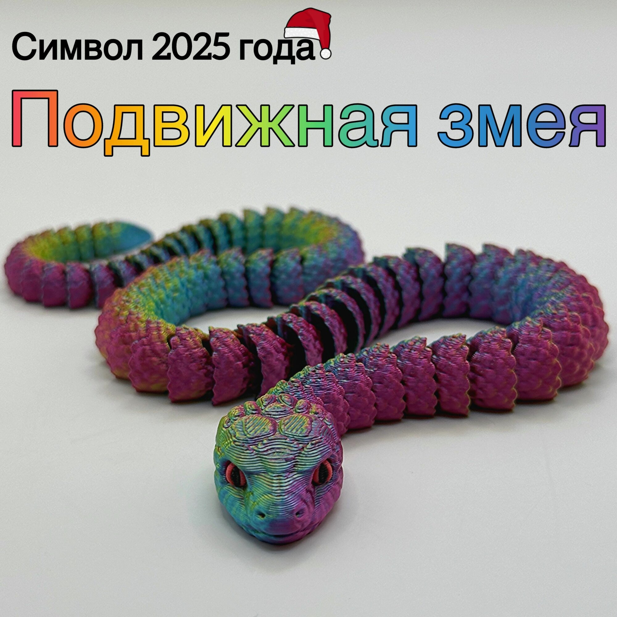 Подвижная змея с глазами, игрушка антистресс, Символ 2025 года. RYB