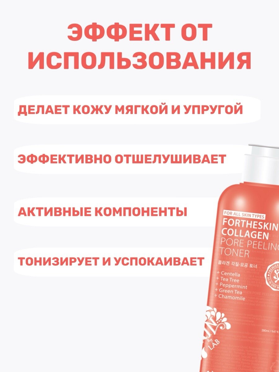 Коллагеновый пилинг-тонер FOR THE SKIN Collagen Pore Peeling Toner 280 мл