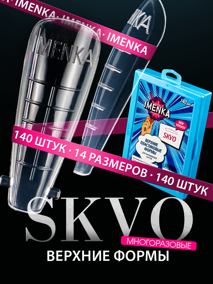 Imenka Верхние формы для наращивания ногтей, SKVO NEW VERSION 140 шт.