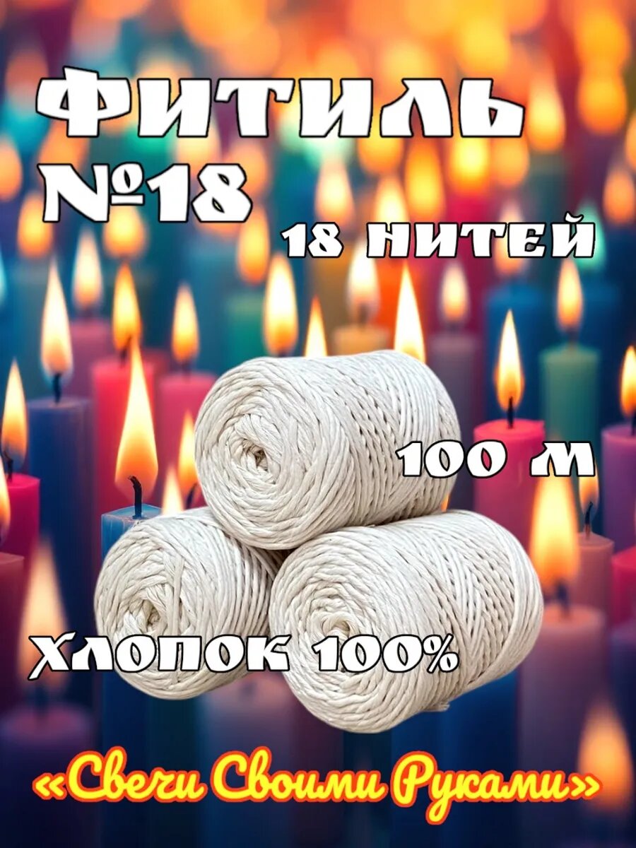 Фитиль №18 для свечей (18 нитей). 100м. Крученый фитиль.