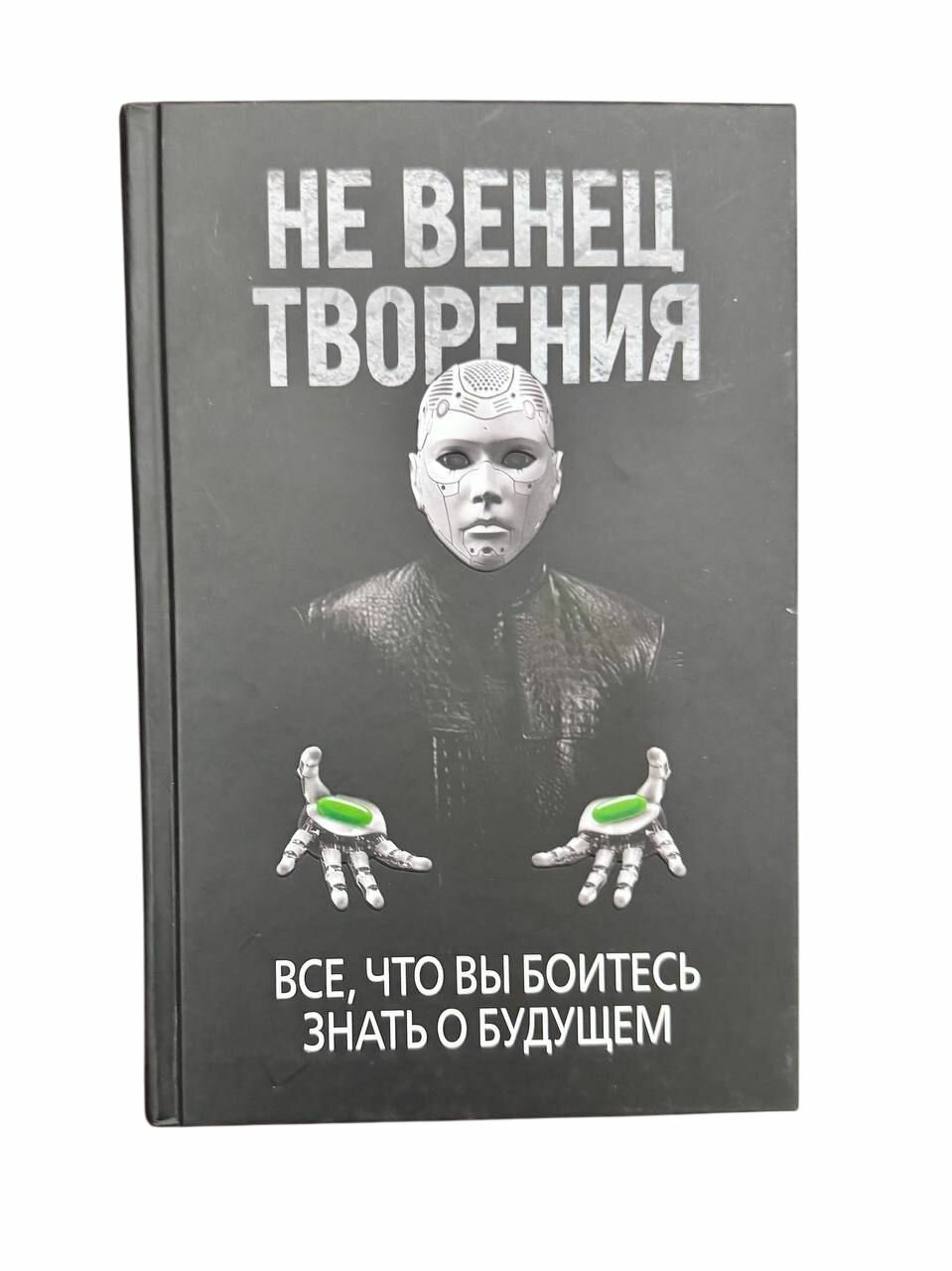 Игорь Диденко. Не венец творения