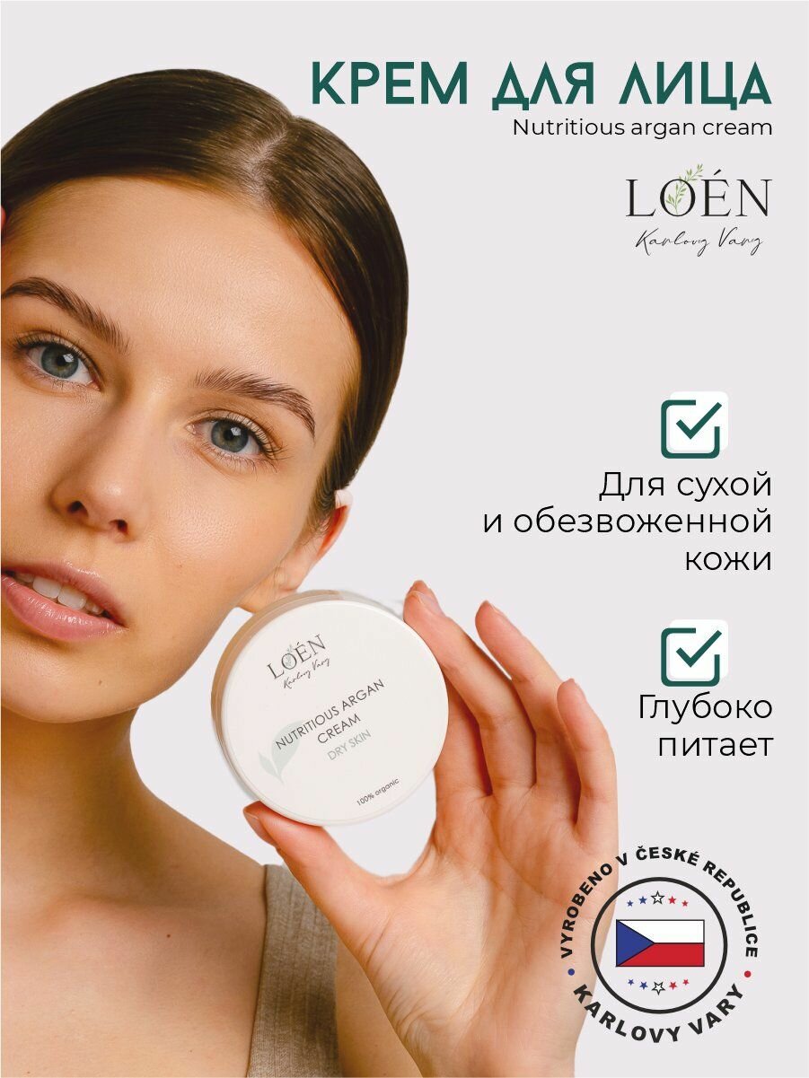 LOEN Питательный крем для лица с аргановым маслом для сухой и обезвоженной кожи