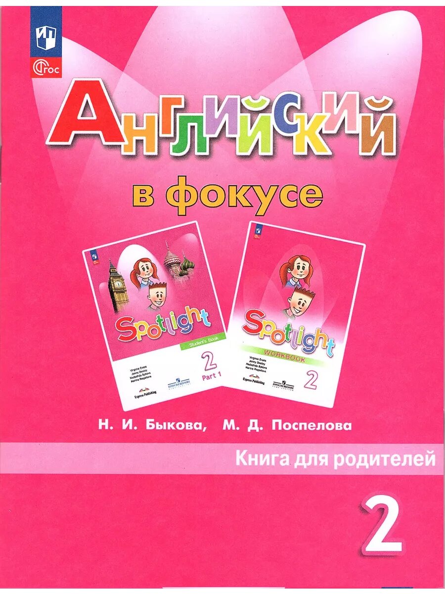 Английский язык 2 класс Книга для родителей Быкова Spotlight.