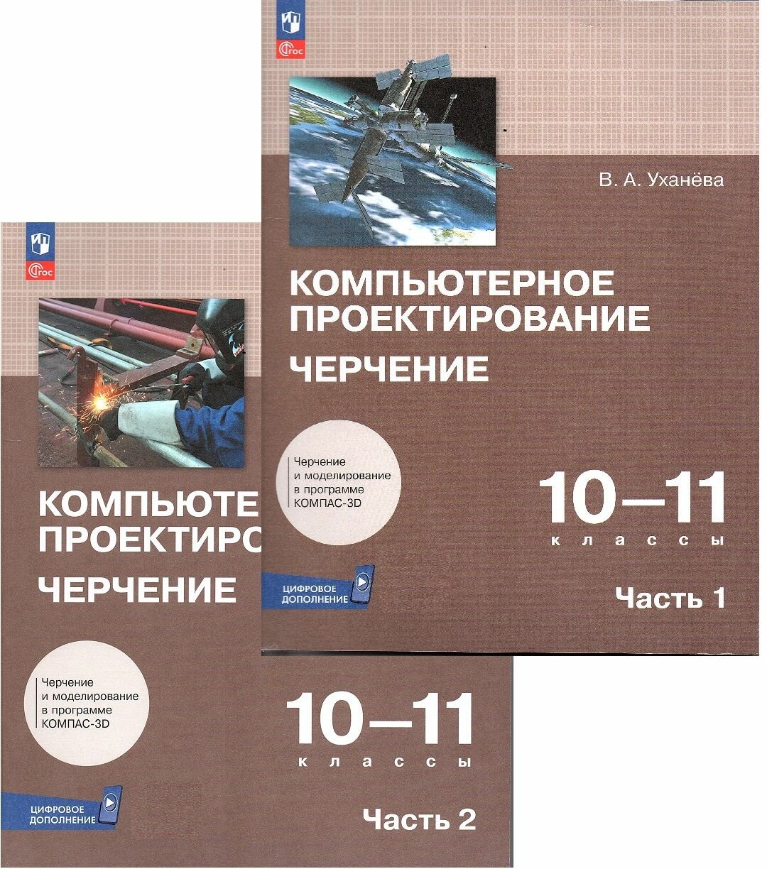 Уханева В. А. Черчение 10-11 классы Учебник Компьютерное проектирование