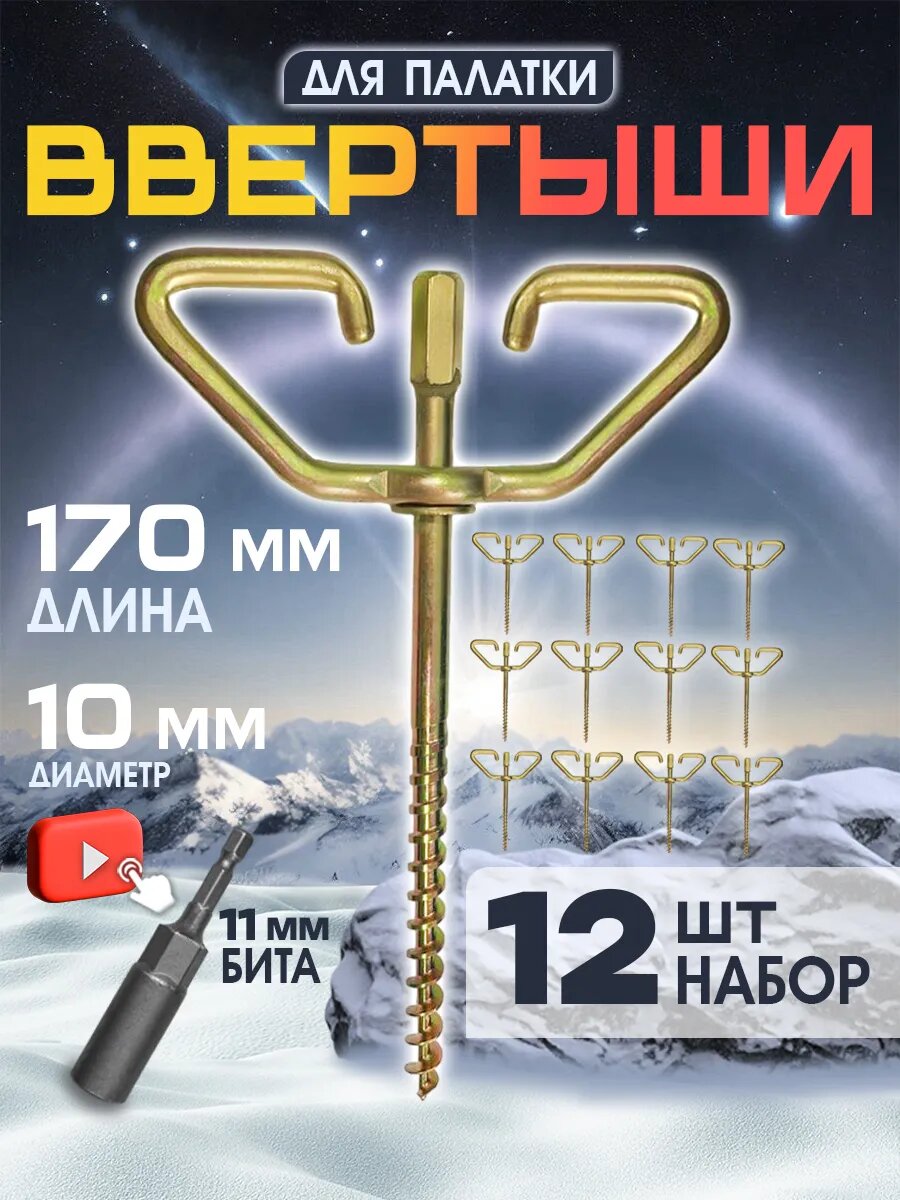 Набор ввертышей для палатки, нержавеющие, 12 штук, 170*10мм, золотистые