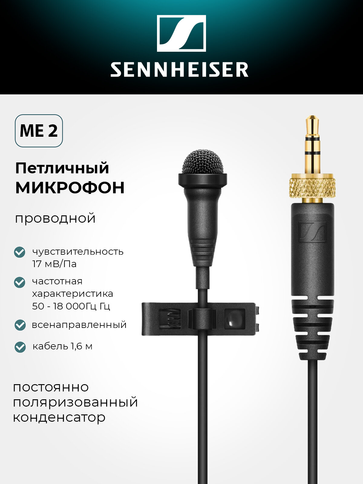 Проводной петличный микрофон Sennheiser ME 2, кабель 1,6м, 50-18 000Гц, 17мВ/Па, с клипсой-зажимом