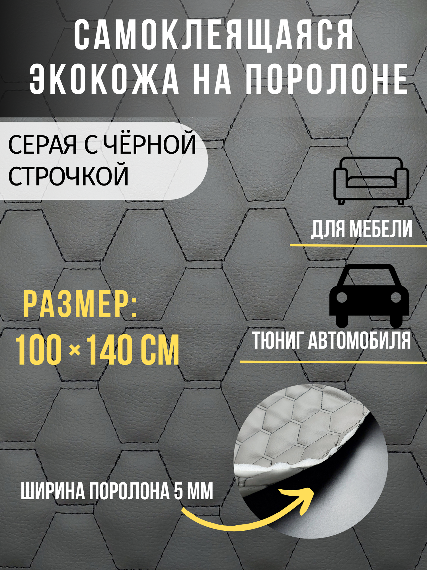 Автомобильная самоклеющаяся экокожа на поролоне серая строчка черная 100х140 см , сота