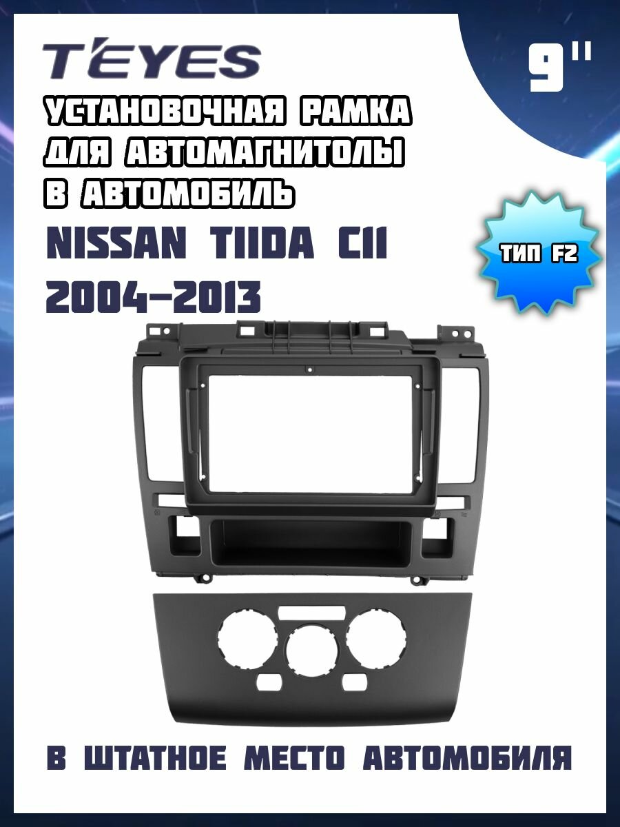 Установочная рамка TEYES для магнитолы 9" для Nissan Tiida C11 2004-2013 (Тип F2)