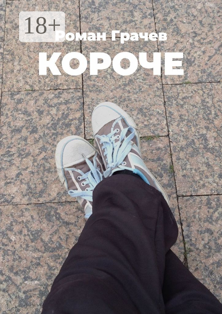 Короче