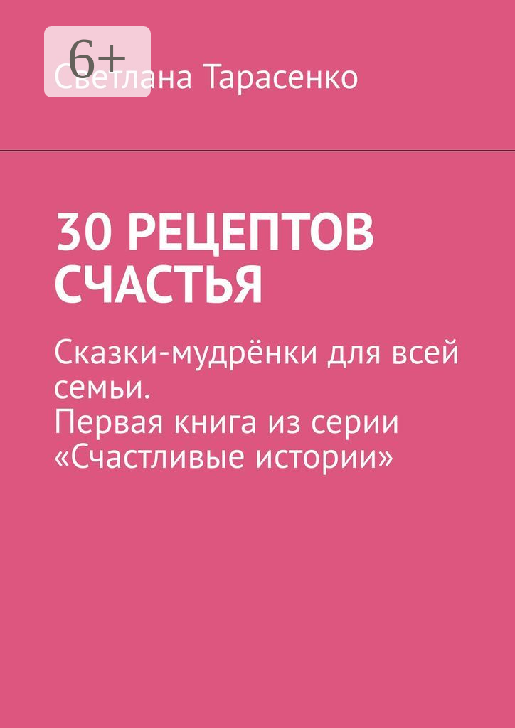 30 рецептов счастья