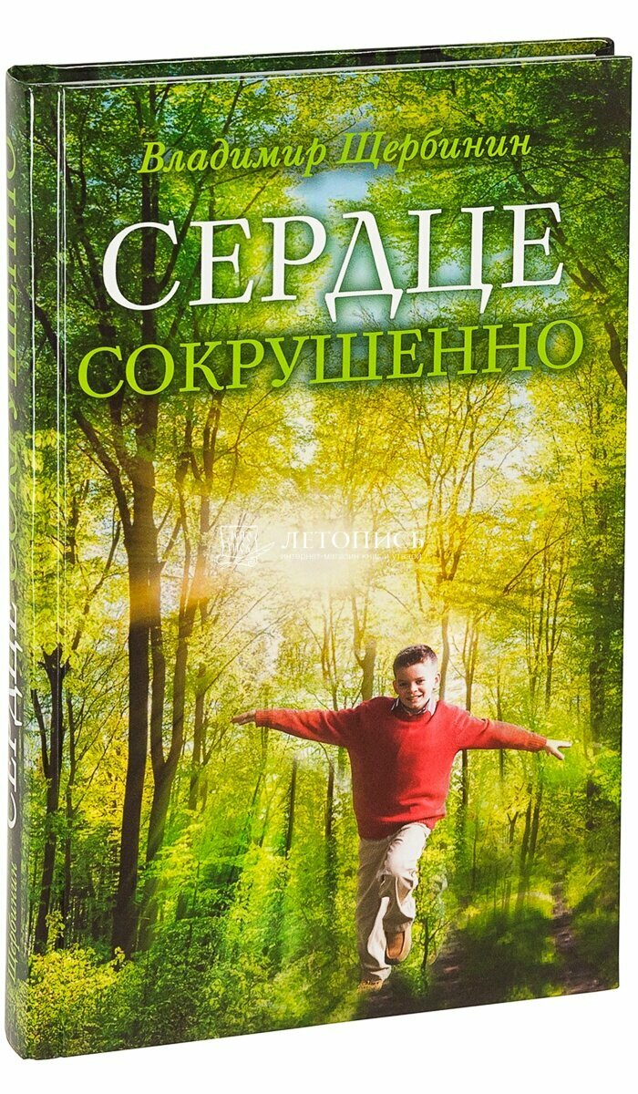 Сердце сокрушенно. Зеленая серия надежды