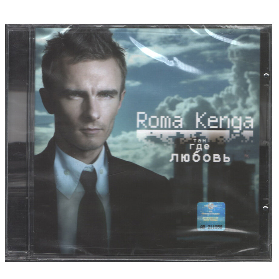 Компакт-диск Roma Kenga — Там, Где Любовь (CD)